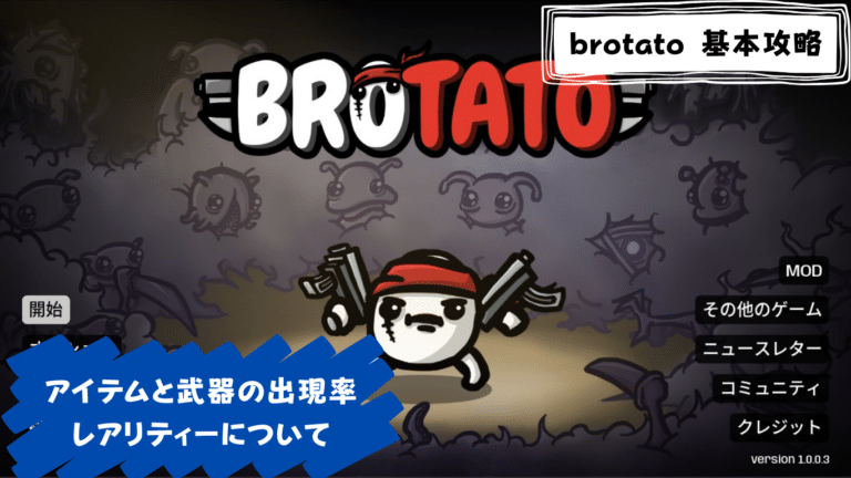 Brotato 基本攻略 アイテムと武器の出現率 運とレアリティーについて - ちゃんぬだるくのゲーム攻略メモ