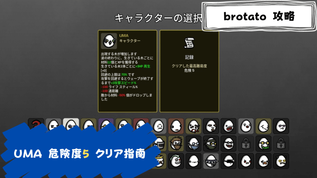Brotato 全44キャラ毎の危険度5 クリア指南 - ちゃんぬだるくのゲーム攻略メモ