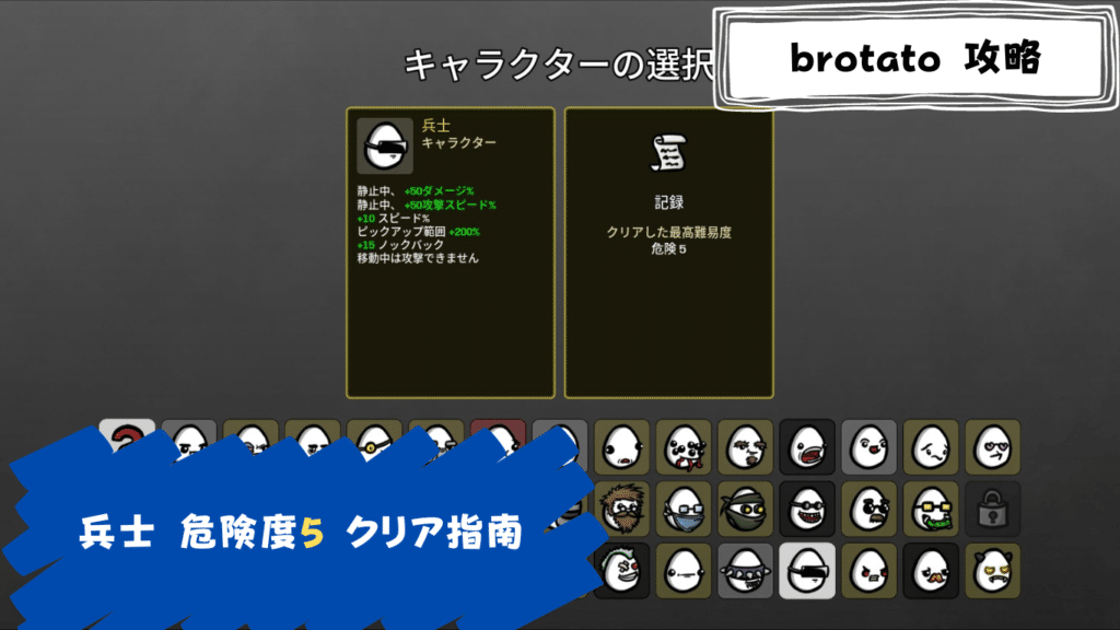 Brotato 全44キャラ毎の危険度5 クリア指南 - ちゃんぬだるくのゲーム攻略メモ
