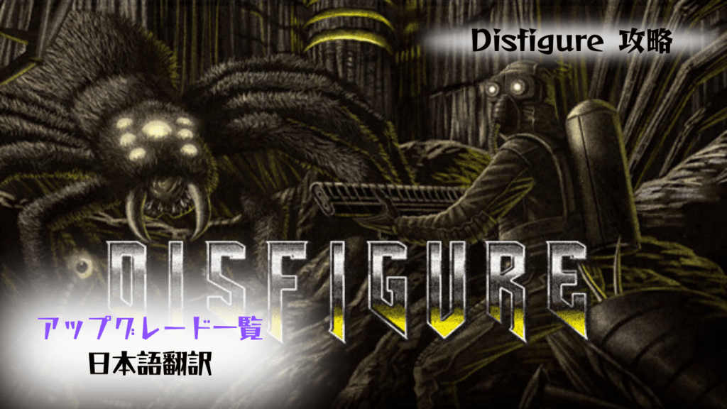 Disfigure 攻略 アップグレード一覧 日本語翻訳 - ちゃんぬだるくのゲーム攻略メモ